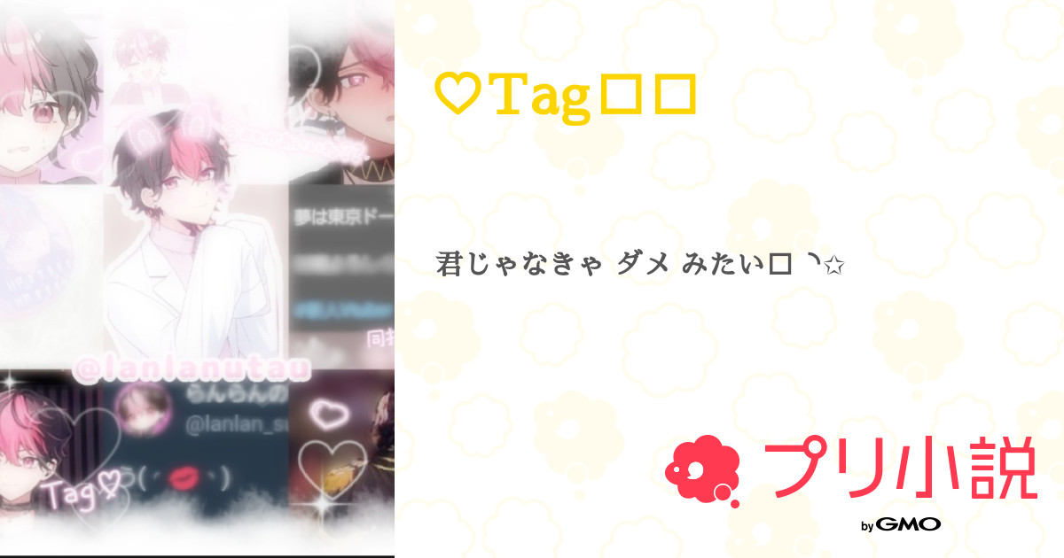 第5話：♡ㅤ返信ㅤ.（ㅤ♡ㅤTagㅤ 🌸ㅤ）｜無料スマホ夢小説ならプリ小説 byGMO